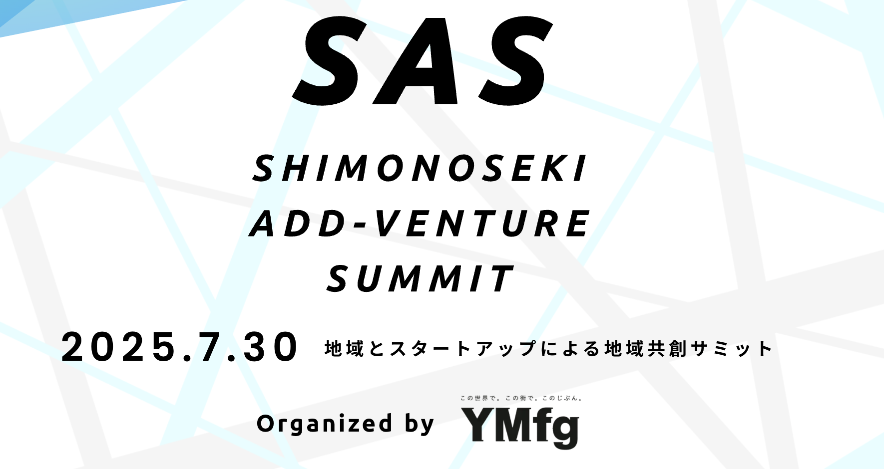 【SAS】Shimonoseki Add-venture Summitに出展/登壇します【7/30】 - そのままDX