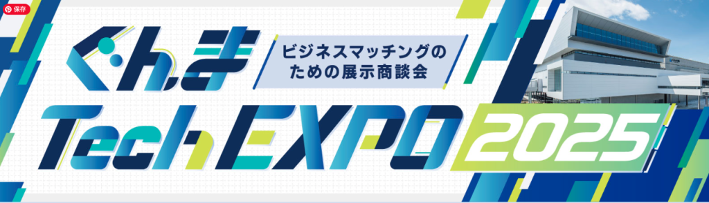 【群馬/高崎】ぐんまTechEXPO2025【9月11日/12日】 - そのままDX